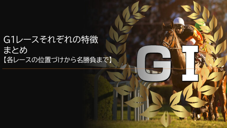 【競馬】GⅠレースそれぞれの特徴まとめ【各レースの位置づけから名勝負まで】│統計競馬アカデミア